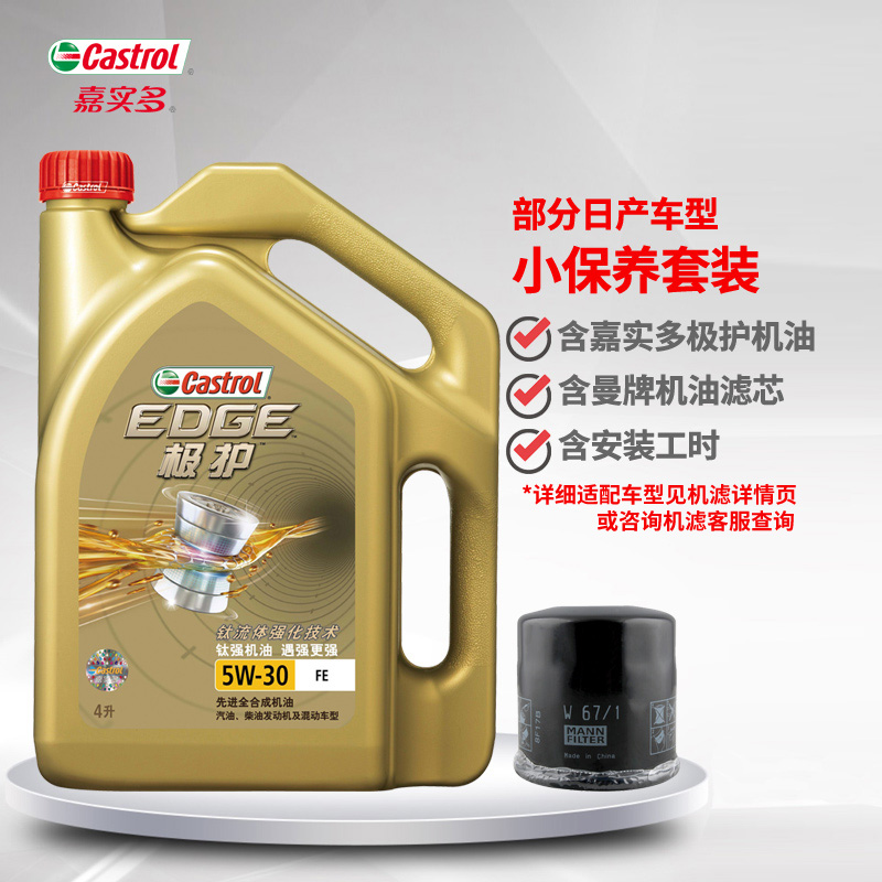 嘉实多（castrol）极护 全合成机油小保养 日产轩逸等部分车型 5w 30 Fe Sn级 4l 曼牌机滤 含安装 京东商城【降价监控 价格