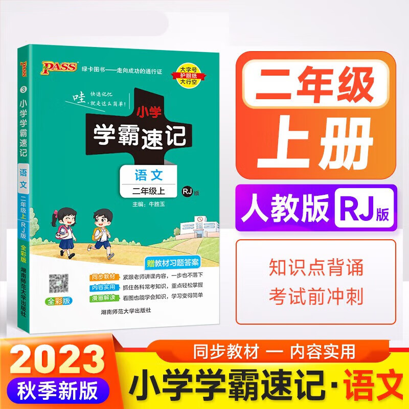 2023秋 小学学霸速记二年级上册语文人教全彩版 PASS绿 2年级上学期小学教辅练习册教材讲解工具书教材全解析