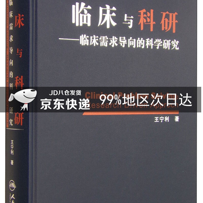临床与科研：临床需求导向的科学研究