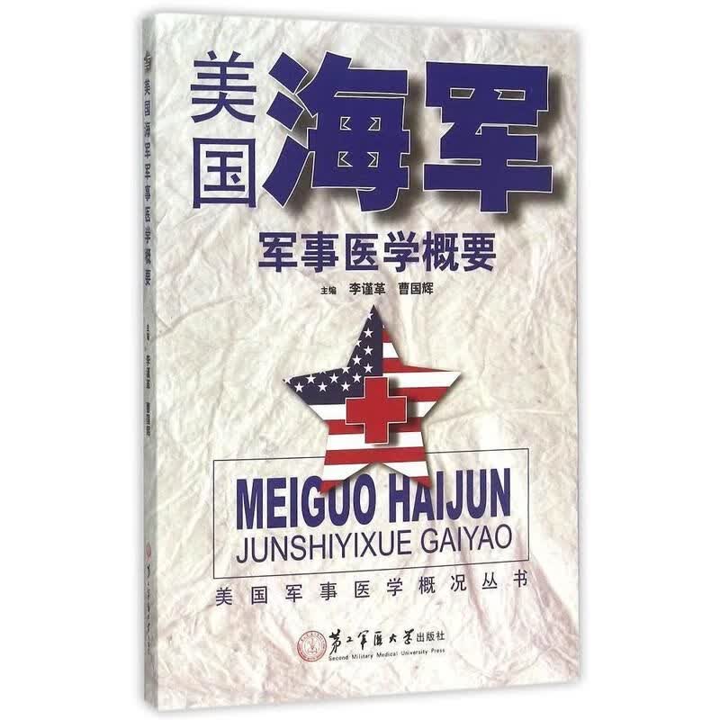 美国海军军事医学概要9787548111092