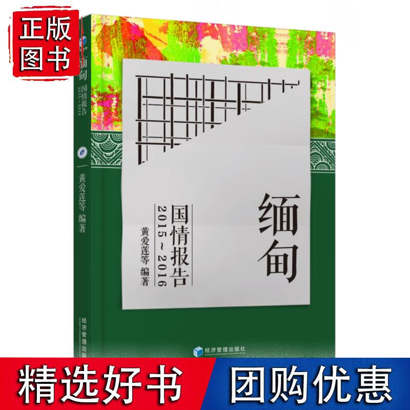 缅甸国情报告2015-2016