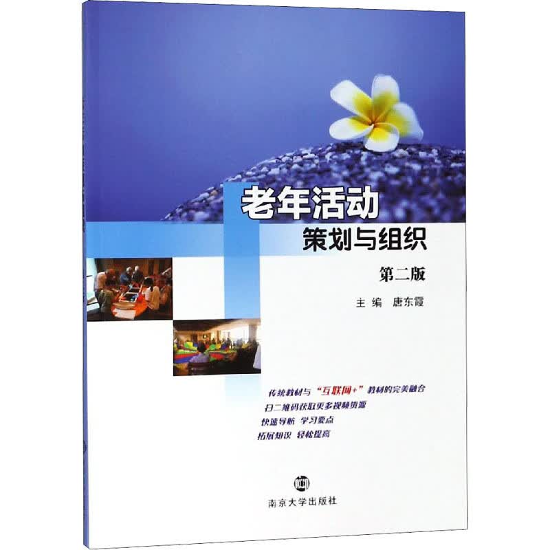 老年活动策划与组织 第2版 唐东霞 编 人口学