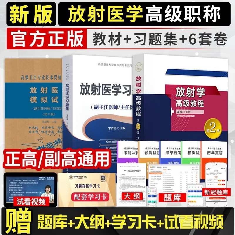 放射医学副高放射学高级教程金征宇2024年放射医学卫生正高级职称考试书进阶教材习题集模拟试卷副主任医师历年真题库资料影像超声
