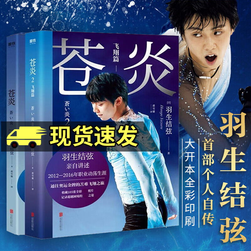苍炎1+2飞翔篇(共2册) 世界花样滑冰羽生结弦个人自传 亲自讲述2012—2016职业动荡生涯