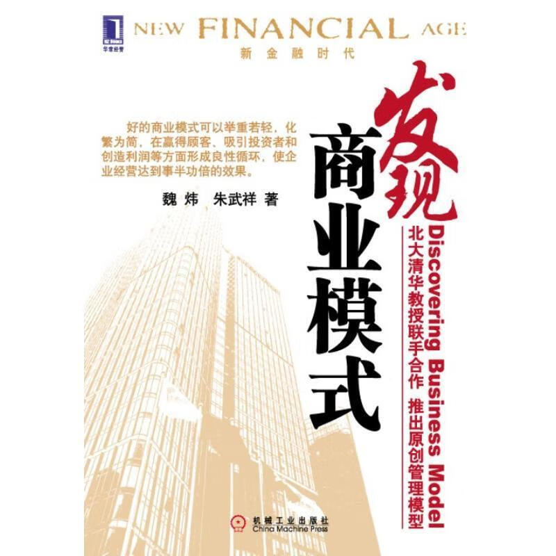 发现商业模式 魏炜,朱武祥著 机械工业出版社 9787111254454