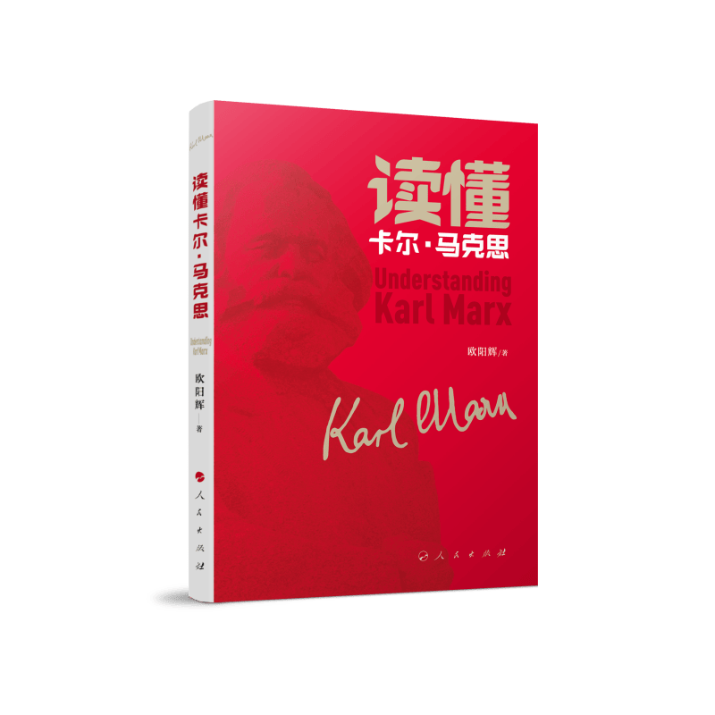 读懂卡尔· 马克思