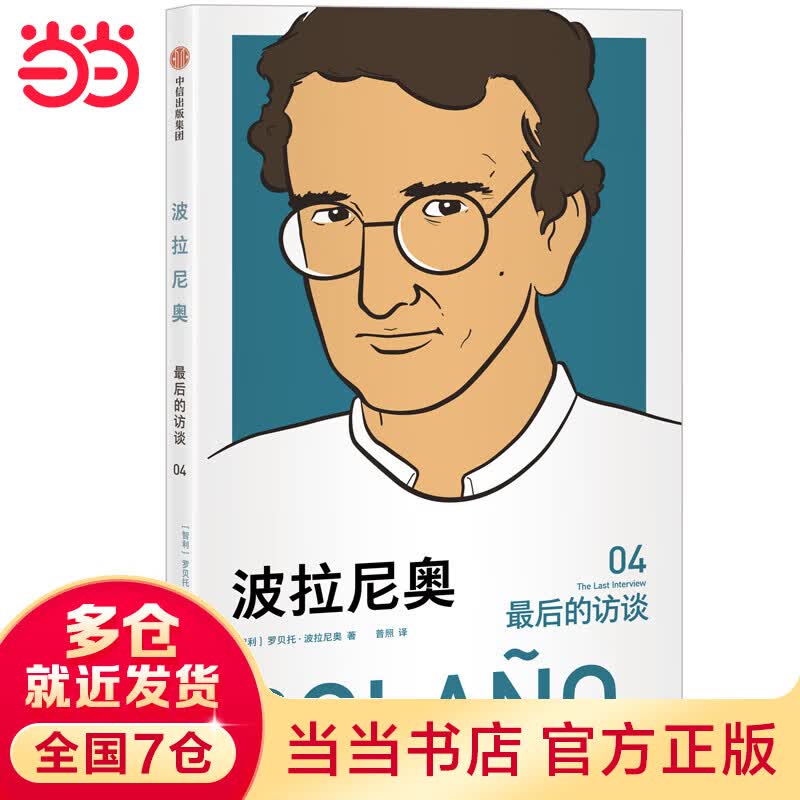 波拉尼奥：最后的访谈
