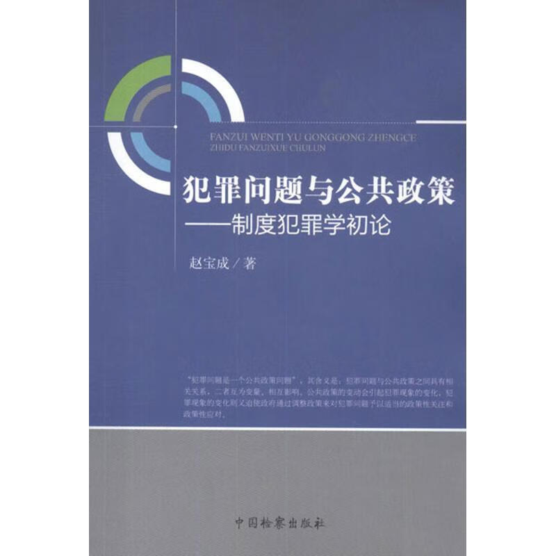 犯罪问题与公共政策-制度犯罪学初论 赵宝成 著 中国检察出版社