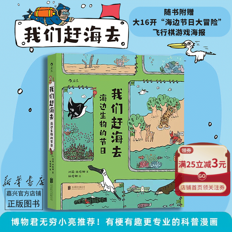 现货 我们赶海去：1+2+海边生物的节日 3册套装【套装单本】 两册套装送附海报贴纸 无穷小亮推荐 刘毅 林俊卿 有梗有趣更专业的科普漫画绘本 少儿益智读物 海洋生物博物环境保护红树林滨海湿地科普漫画