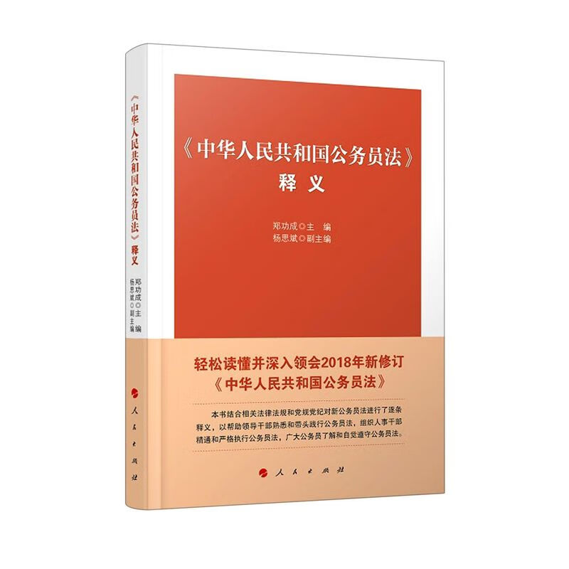 中华人民共和国公务员法释义
