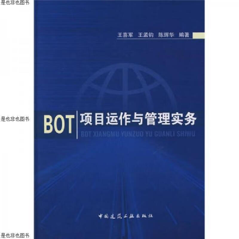BOT项目运作与管理实务