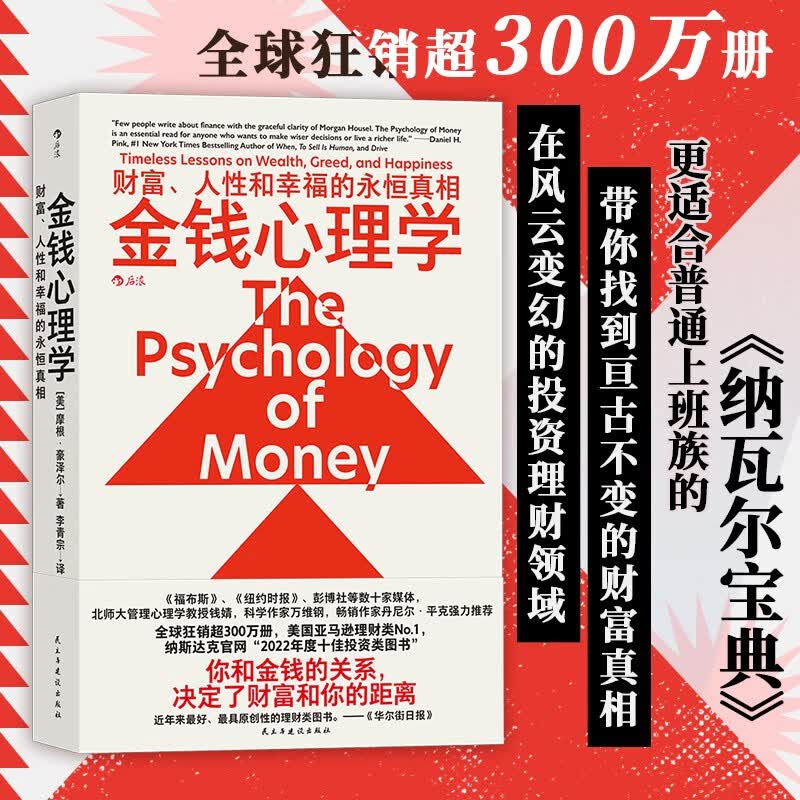 后浪官方 金钱心理学 摩根 理财小白新手老手投资基金股票 财务自由指南 财商管理学经济理论书籍
