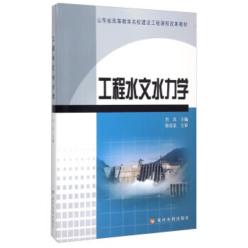 工程水文水力学 肖汉 编