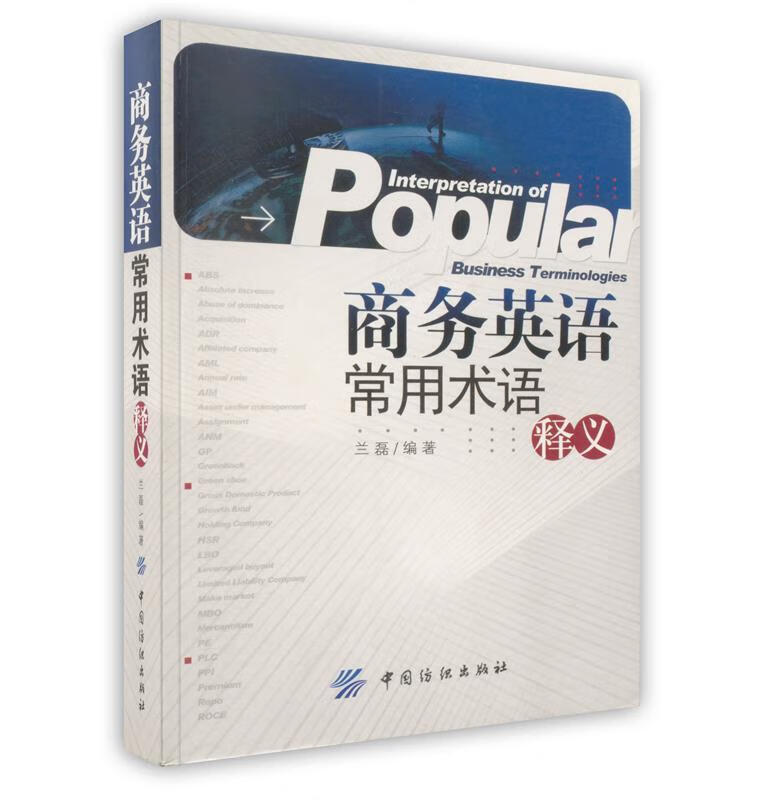 商务英语常用术语释义