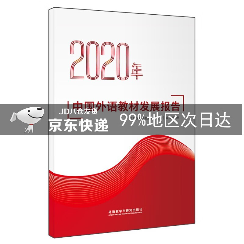 2020年中国外语教材发展报告