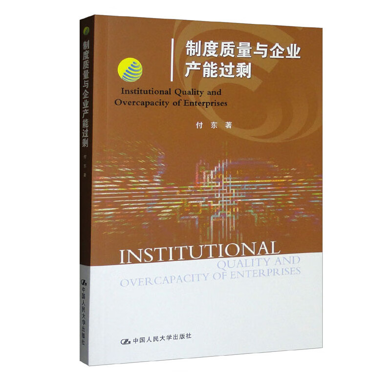 制度质量与企业产能过剩