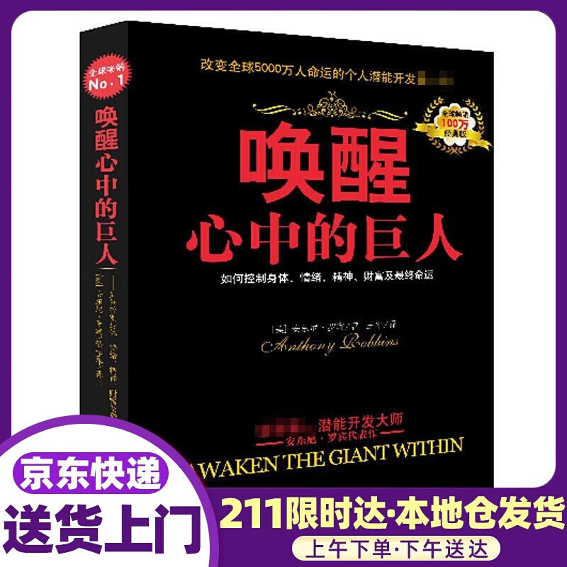唤醒心中的巨人:如何控制身体、情绪、精神、财富及终命运 (美)安东尼·罗宾,译者:王平 光明日报出版
