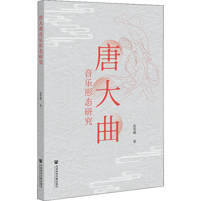 唐大曲音乐形态研究 沈笑颖 书籍 图书
