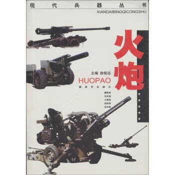 火炮 徐铭远 编