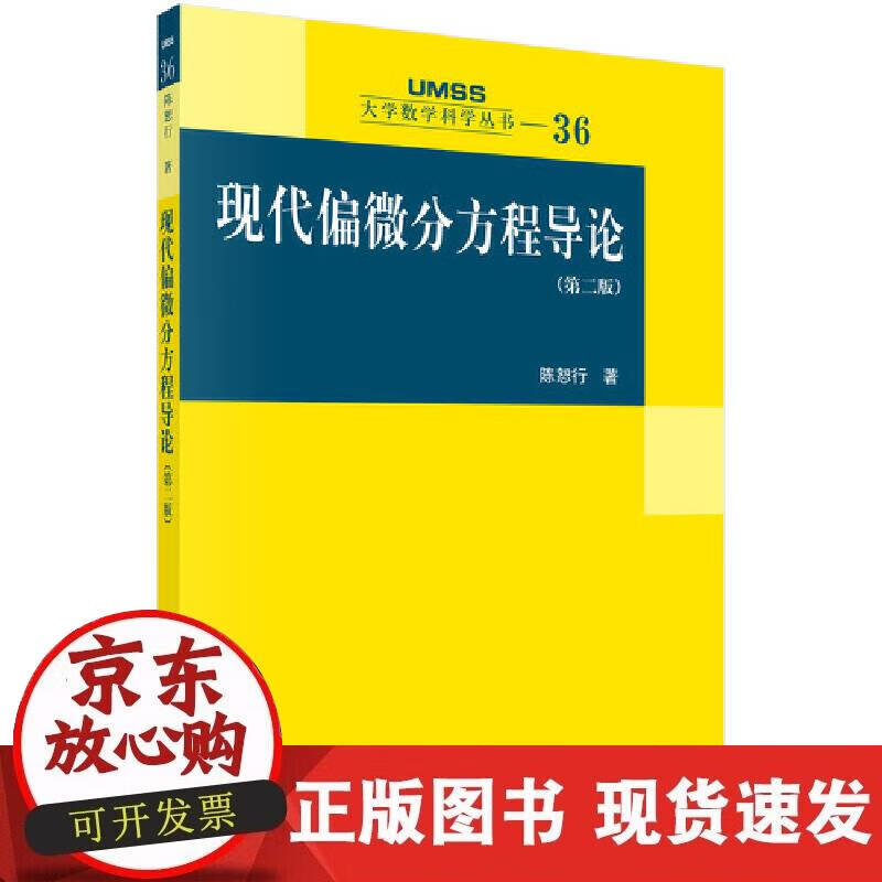 【现货】现代偏微分方程导论（第二版）