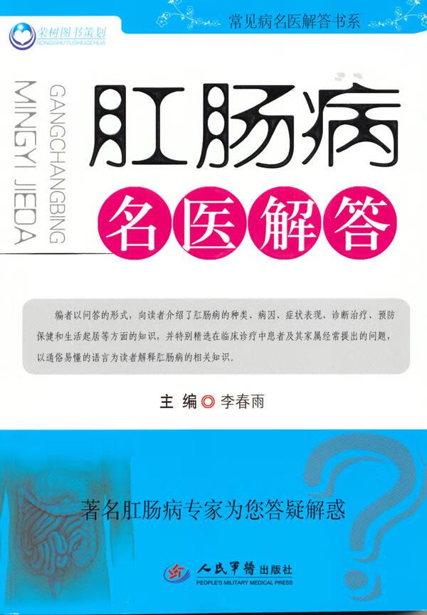 肛肠病名医解答.常见病名医解答书系
