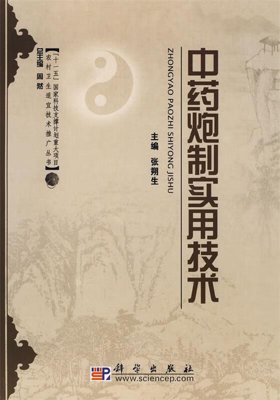 中药炮制实用技术 张朔生