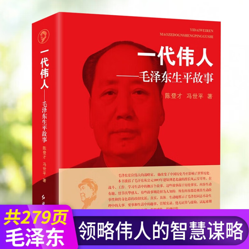 一代伟人:故事陈登才红旗出版社9787505141025 传记书籍H
