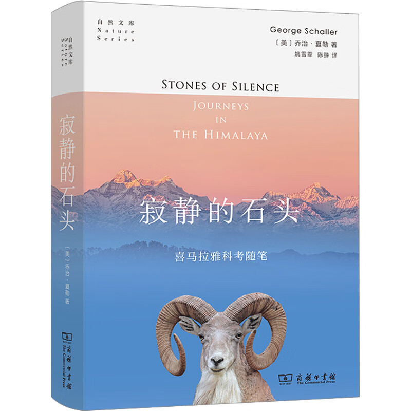 寂静的石头 喜马拉雅科考随笔 图书