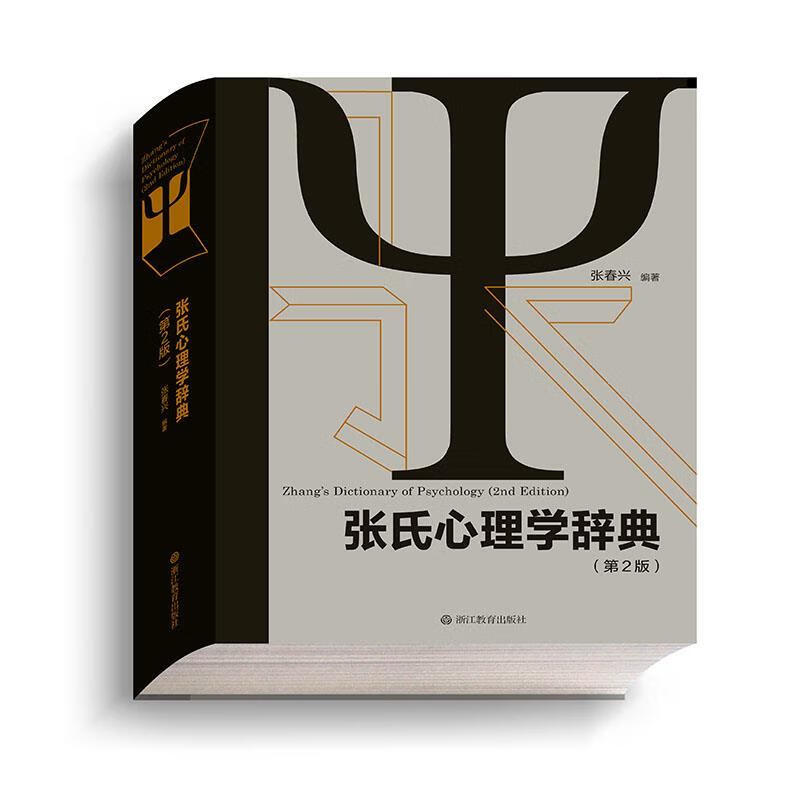 张氏心理学辞典 张春兴【书】