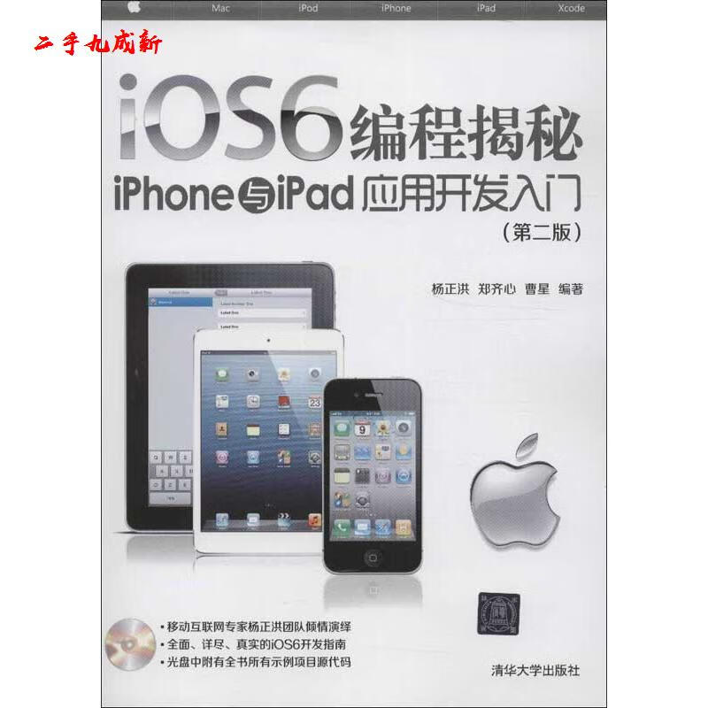 iOS6编程揭秘－iPhone与iPad应用开发入门 杨正洪,郑齐心,曹星 清华大学出版社