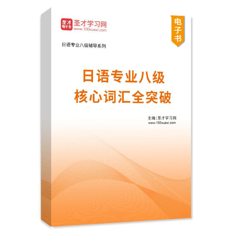 2023大学日语四级考试真题复习资料核心词汇单词历年真题解析答案题库模拟题圣才大学日语六级CJT4四 专八词汇
