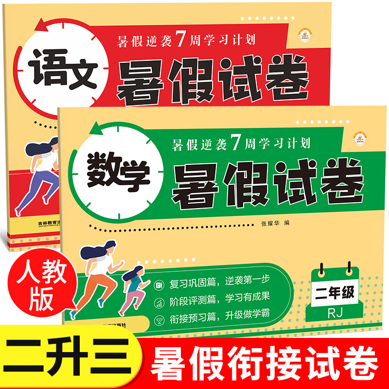 二年级下册暑假作业语文数学全套人教版二升三暑假衔接小学二年级升三年级专项训练总复习预习教材2升3练习册试卷测试卷RJ [暑假试卷]语文+数学(2本) 小学二年级