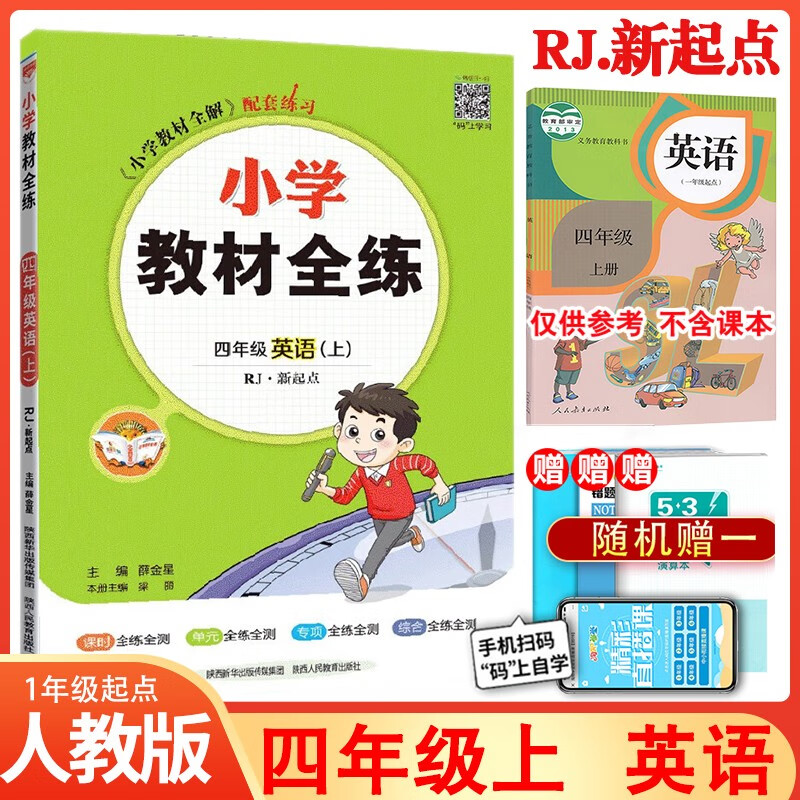 【1-6年级自选】小学教材全练123456年级上下册英语人教新起点版2023版薛金星1-6年级上下册一年级新起点英语书同步练习题册资料书 全练4上＞英语新起点 小学通用