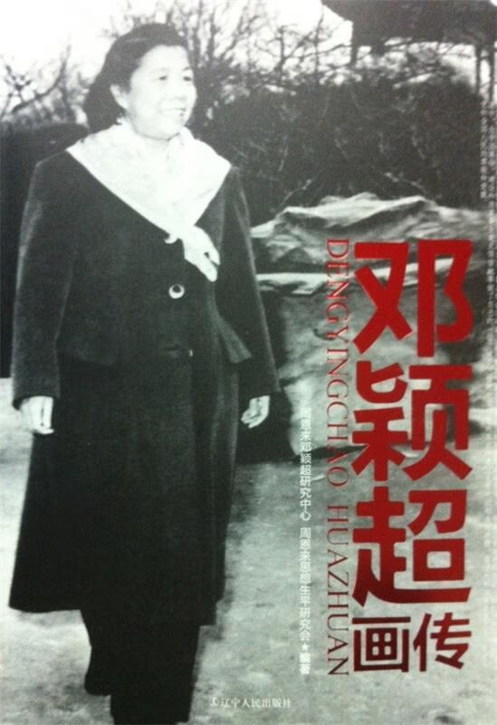 邓颖超画传 廖心文