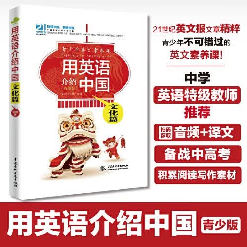 【当当 多品可选】用英语介绍中国+用英语介绍世界 青少年英文素养课 报刊精粹 专业录音 初高中英语阅读写作素材 【文化篇】用英语介绍中国 青少版（彩图版）