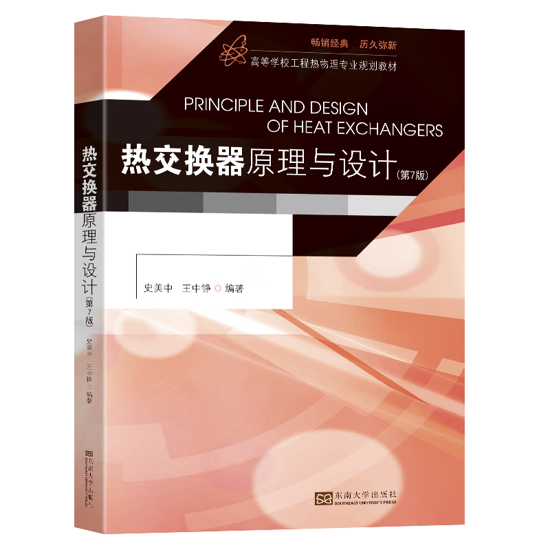 热交换器原理与设计（第7版）史美中东南大学出版社鑫隆博图书专营店