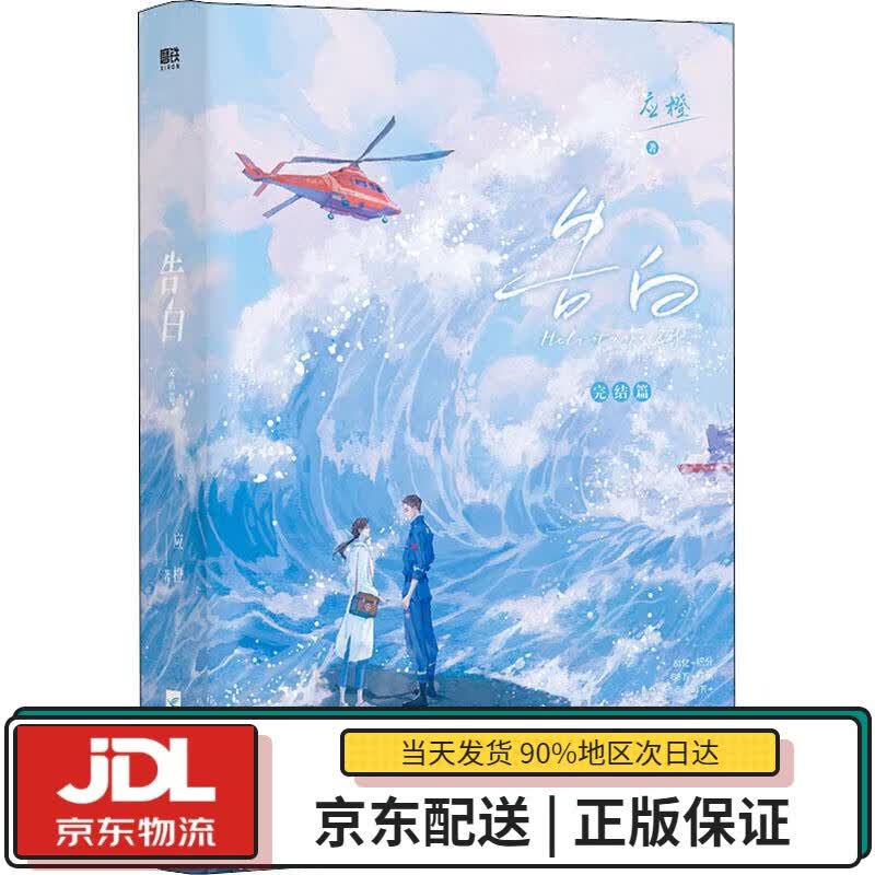 【全新送货上门】告白.完结篇（新增万字番外和作者后记，特别添加“周京泽追妻三部曲”插画，人气作者应橙温柔、细腻暗恋作