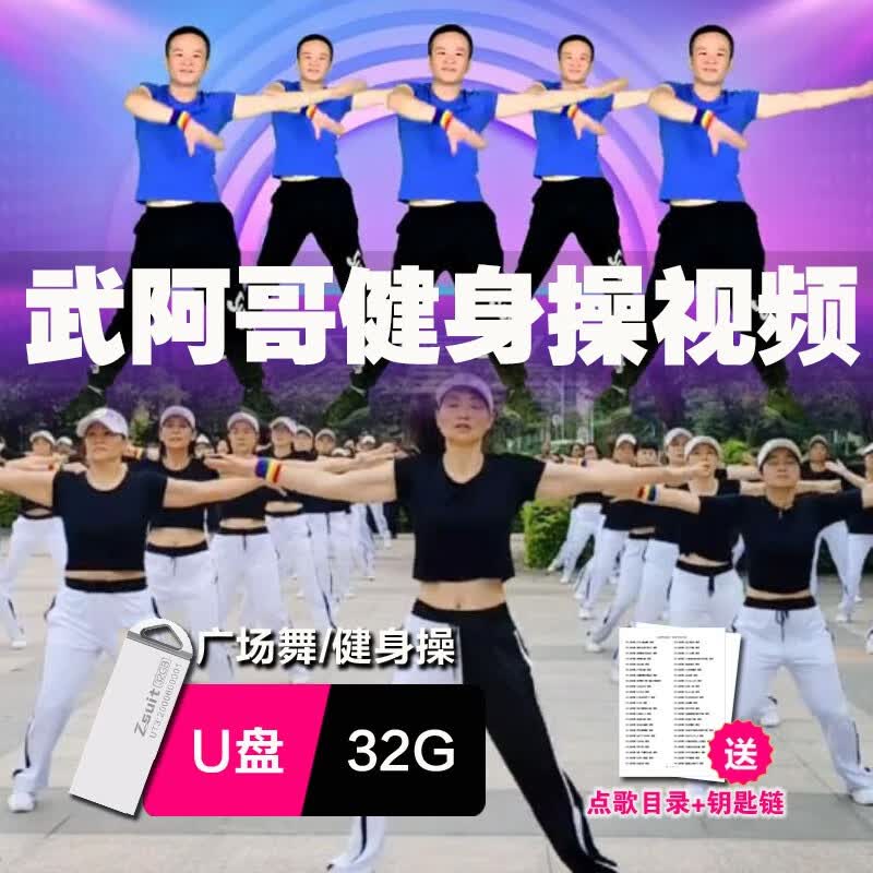 武阿哥劲爆燃脂减肥健身操视频U盘男女版带练MP4动感暴汗动作演示