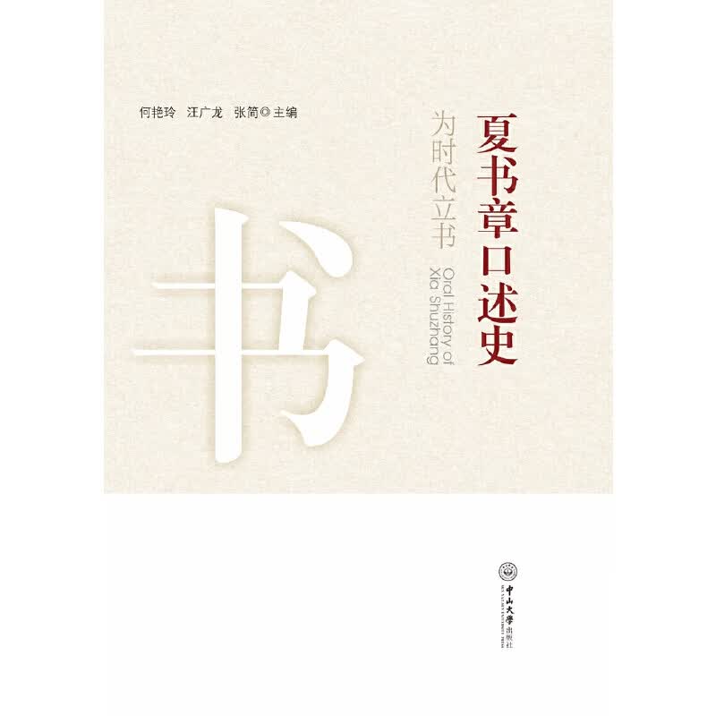 夏书章口述史：为时代立书