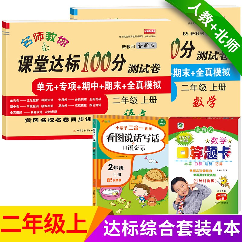 小学二年级上册试卷全套部编人教版语文北师大版数学北师版课堂达标100分单元期末考试测试卷子小学生2二年级 上册 语文+数学（北师版）试卷+北师版口算+看图写 小学二年级