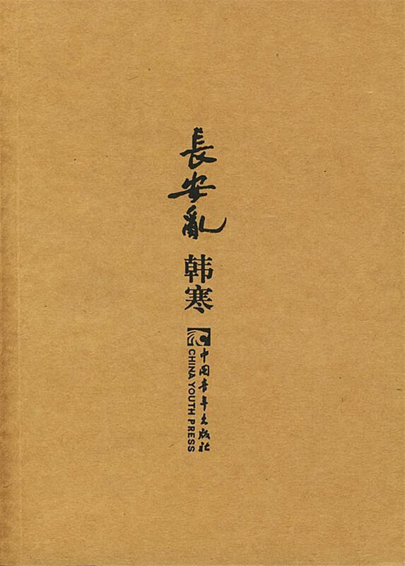 长安乱 韩寒 著 中国青年出版社