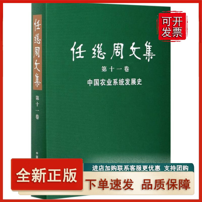 任继周文集(第11卷中国农业系统发展史)(精)