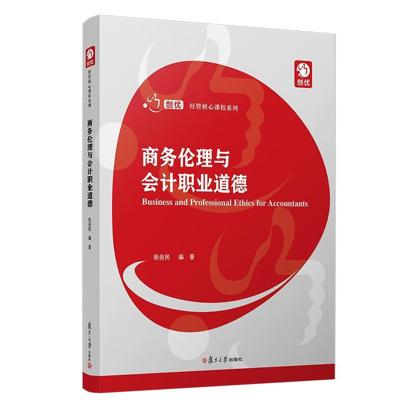 商务伦理与会计职业道德