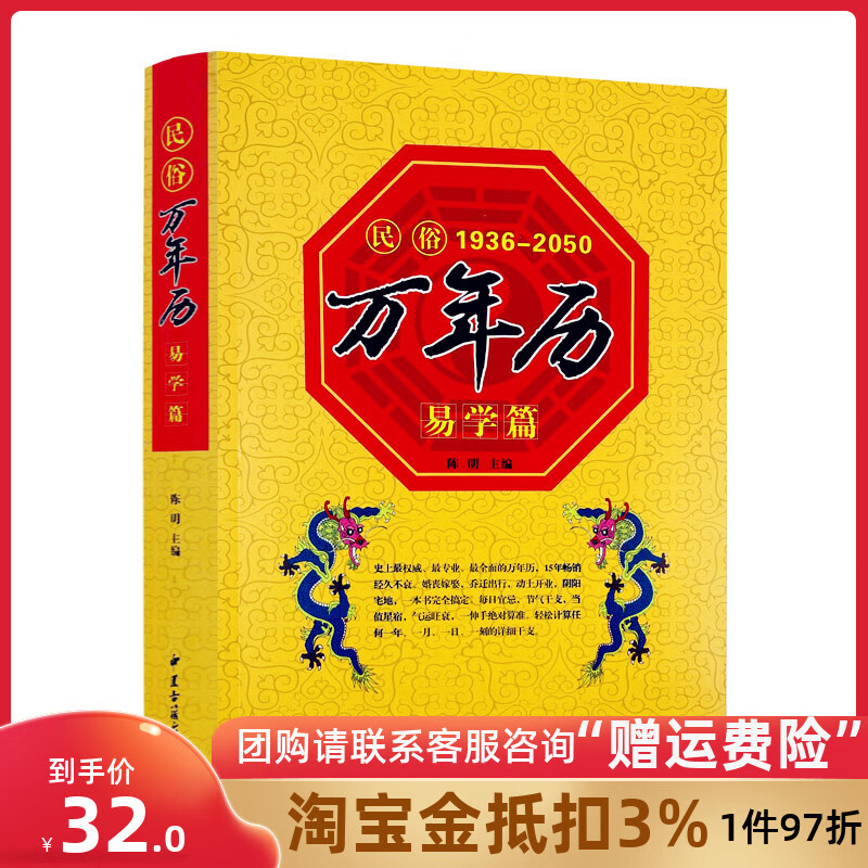 民俗万年历易学篇 1936-2050老黄历易学周易万年历易经