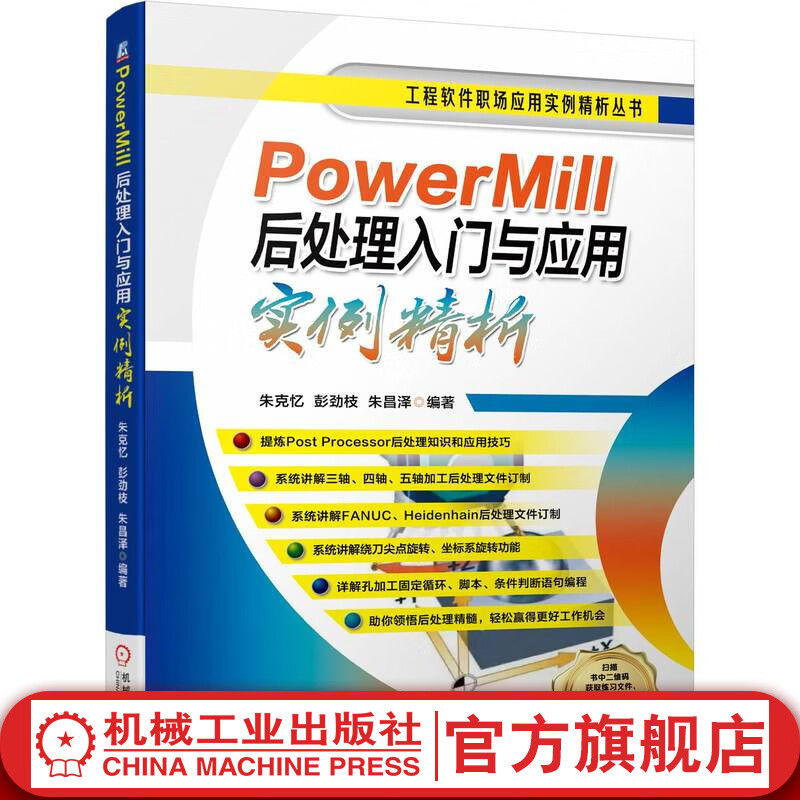 官网 PowerMill后处理入门与应用实例精析 朱克忆 9787111707578 工程软件职场应用实例精析丛书 PowerMill教程书籍