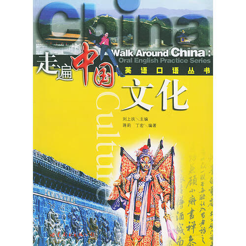 【书】走遍中国英语口语丛书 文化