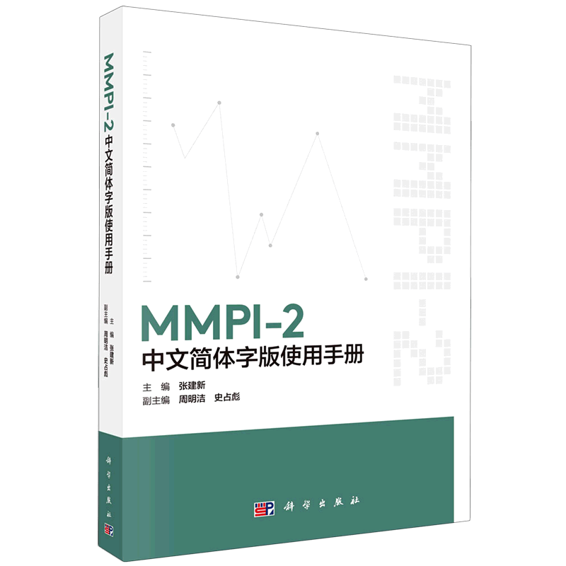MMPI-2中文简体字版使用手册