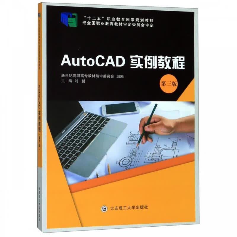 AutoCAD实例教程【，放心购买】