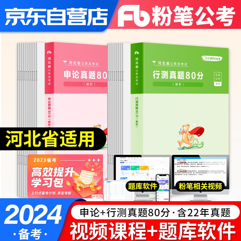 【单本包邮】备考2024粉笔公考河北省考公务员考试用书2023 行测+申论 历年真题80分极致解析刷题库 可搭配5000题预测模拟教材中公华图保定石家庄张家口廊坊