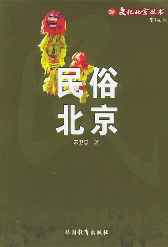 民俗北京【好书，下单速发】